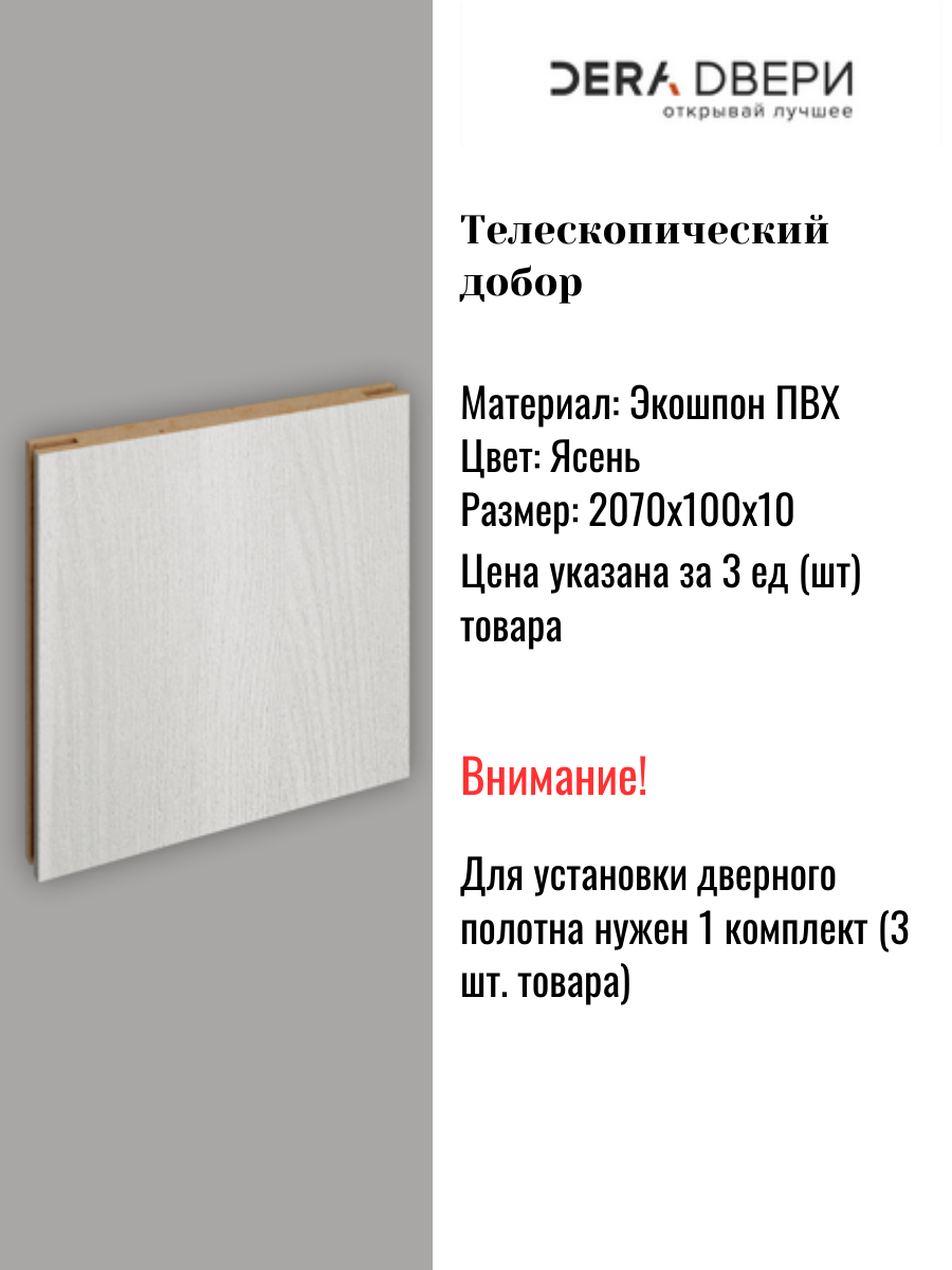 Дверной добор Дера Ясень телескопический, шириной 10 см, 3 шт.