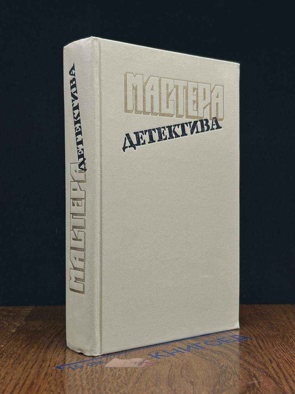 Книга. Мастера детектива. Выпуск 5 1991 (2043705203602)