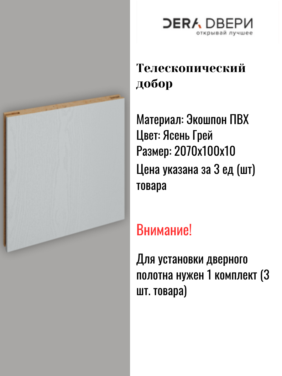 Дверной добор Дера Ясень Грей телескопический, шириной 10 см, 3 шт.