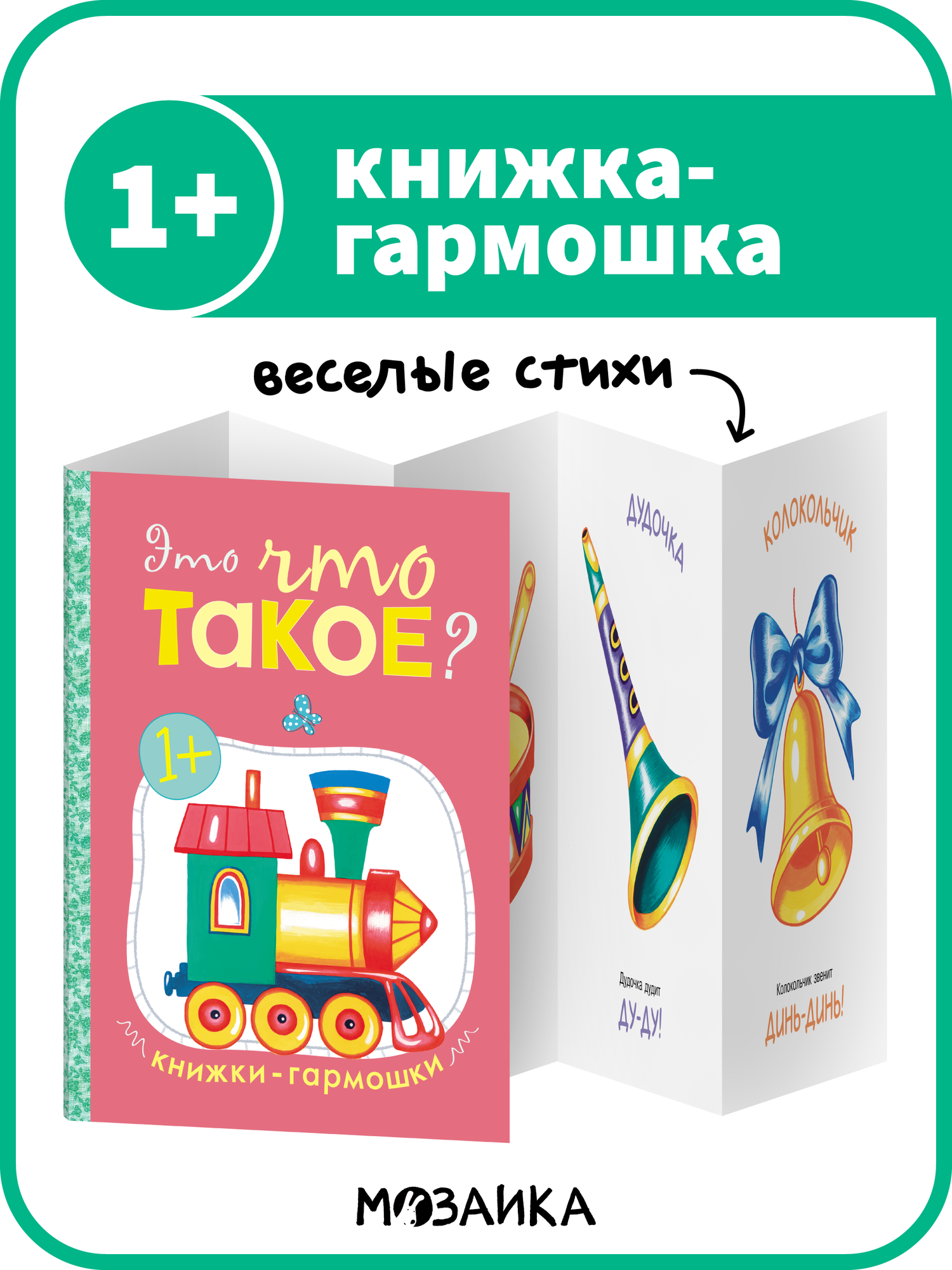 Книжка-гармошка "мозаика kids" для малышей, Это что такое? Книги для развития мальчиков и девочек