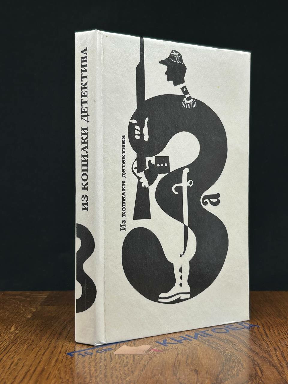 Книга. Из копилки детектива. Том 3. Часть А 1992 (2043777342049)