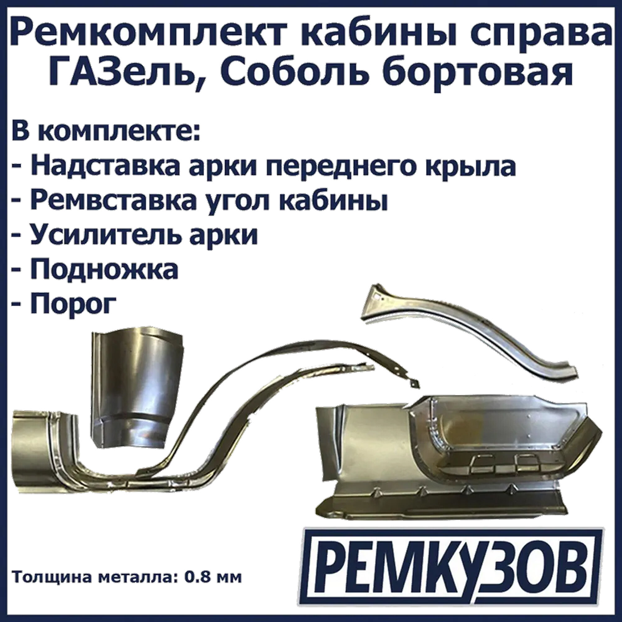 Ремкомплект кабины справа ГАЗель, Соболь бортовая
