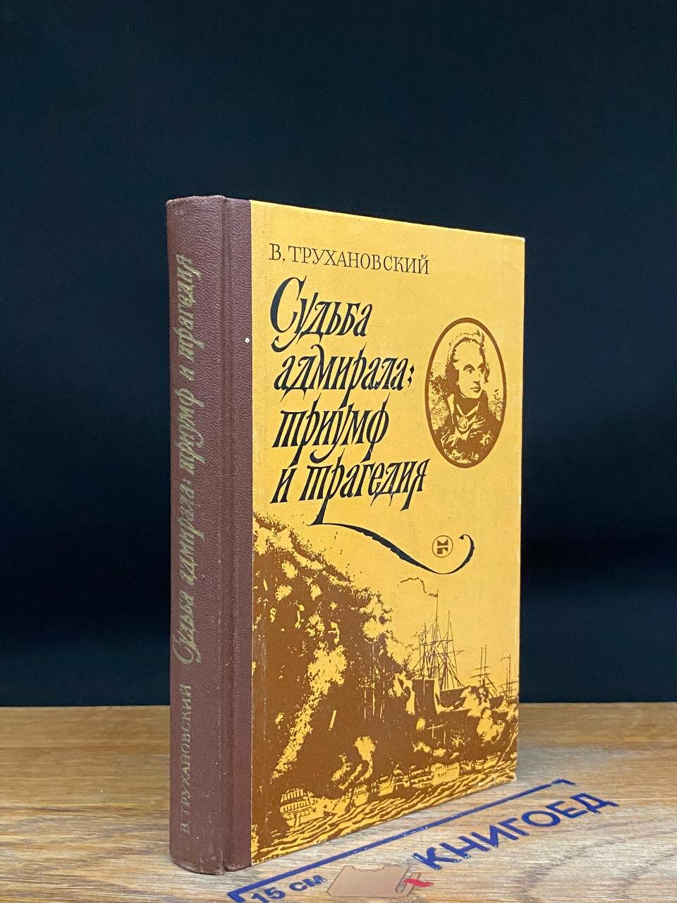 Книга. Судьба адмирала. Триумф и трагедия 1984 (2043704908638)