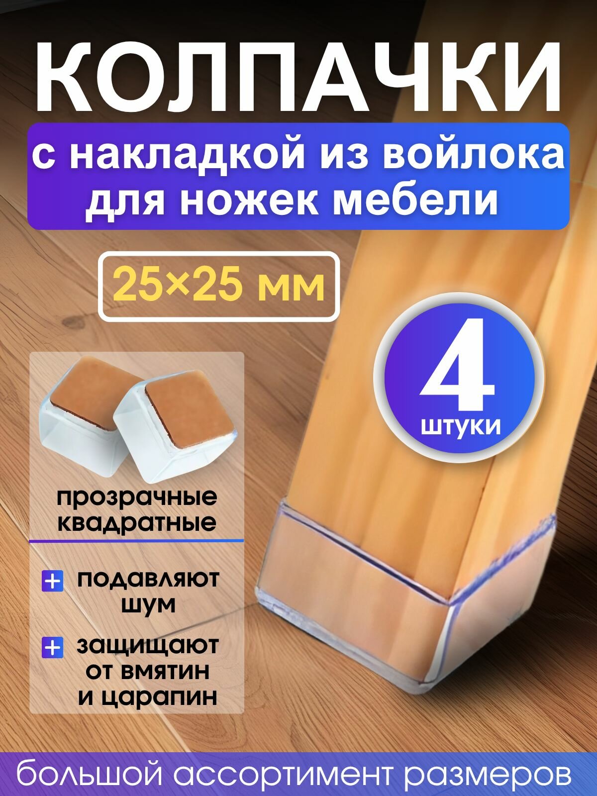 Накладки с войлоком на ножки мебели квадратные 25х25 мм, 4 шт,/Прозрачные колпачки на ножки стульев.