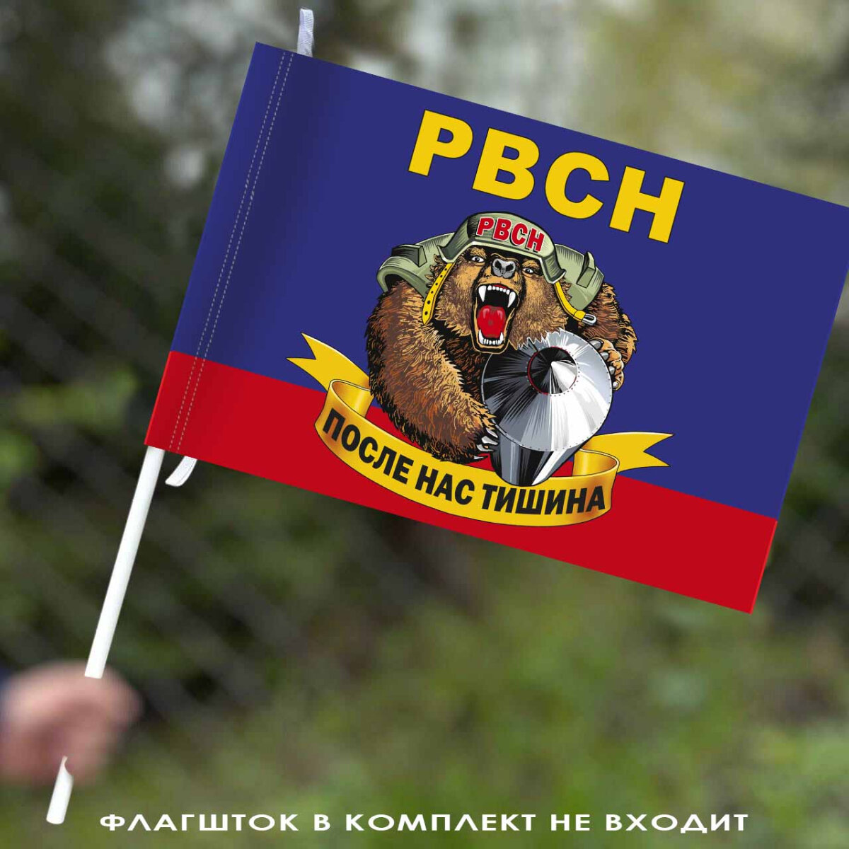 Флаг РВСН России (После нас тишина), размер 40x60 см, материал полиэфирный шелк