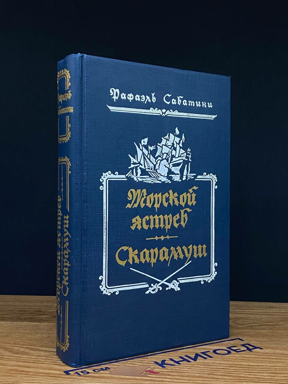 Книга. Морской ястреб. Скарамуш 1993 (2043936126268)