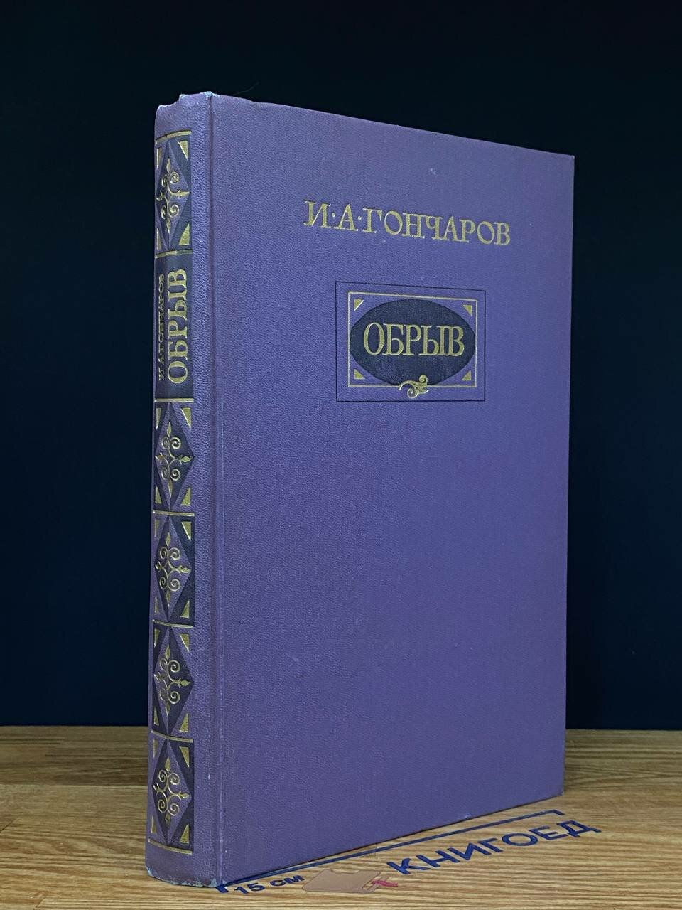 Книга. Обрыв 1983 (2043981122673)