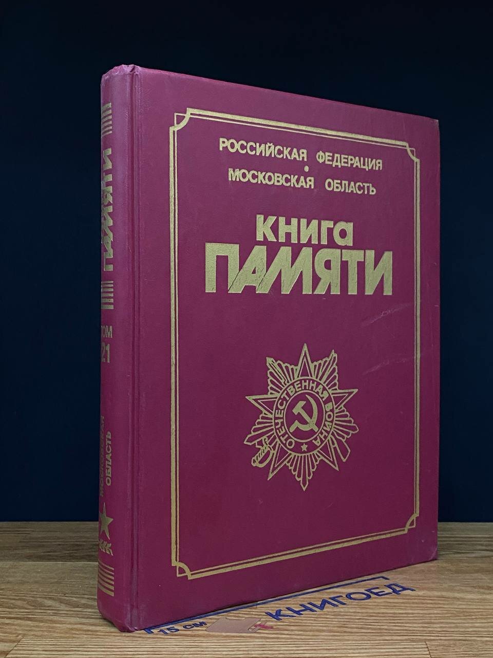 Книга. Книга памяти погибших, умерших и пропавших. Том 21 2001 (2043981303645)
