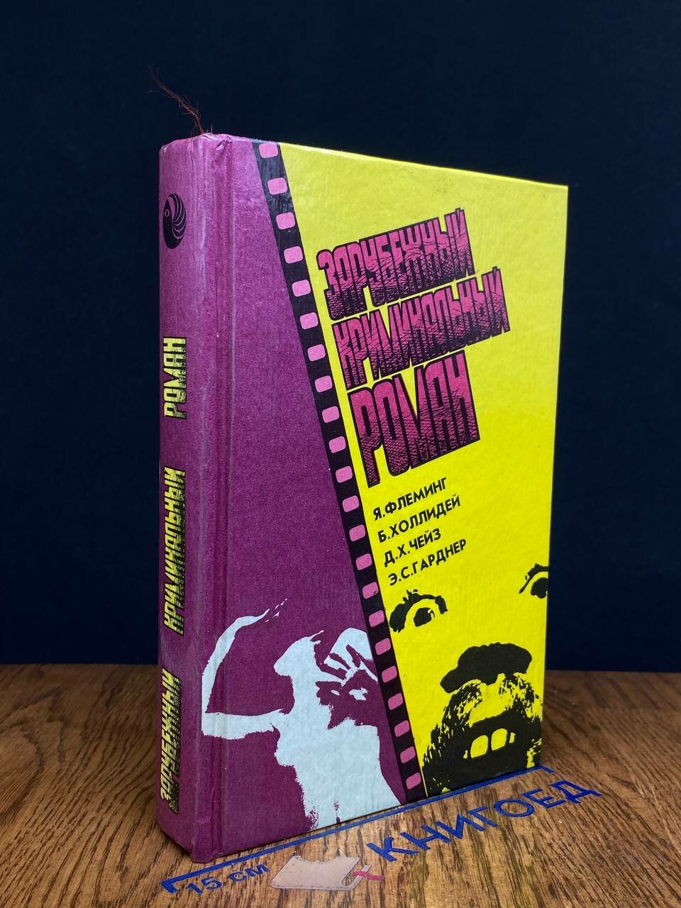 Книга. Зарубежный криминальный роман. Выпуск 15 1993 (2044022060558)