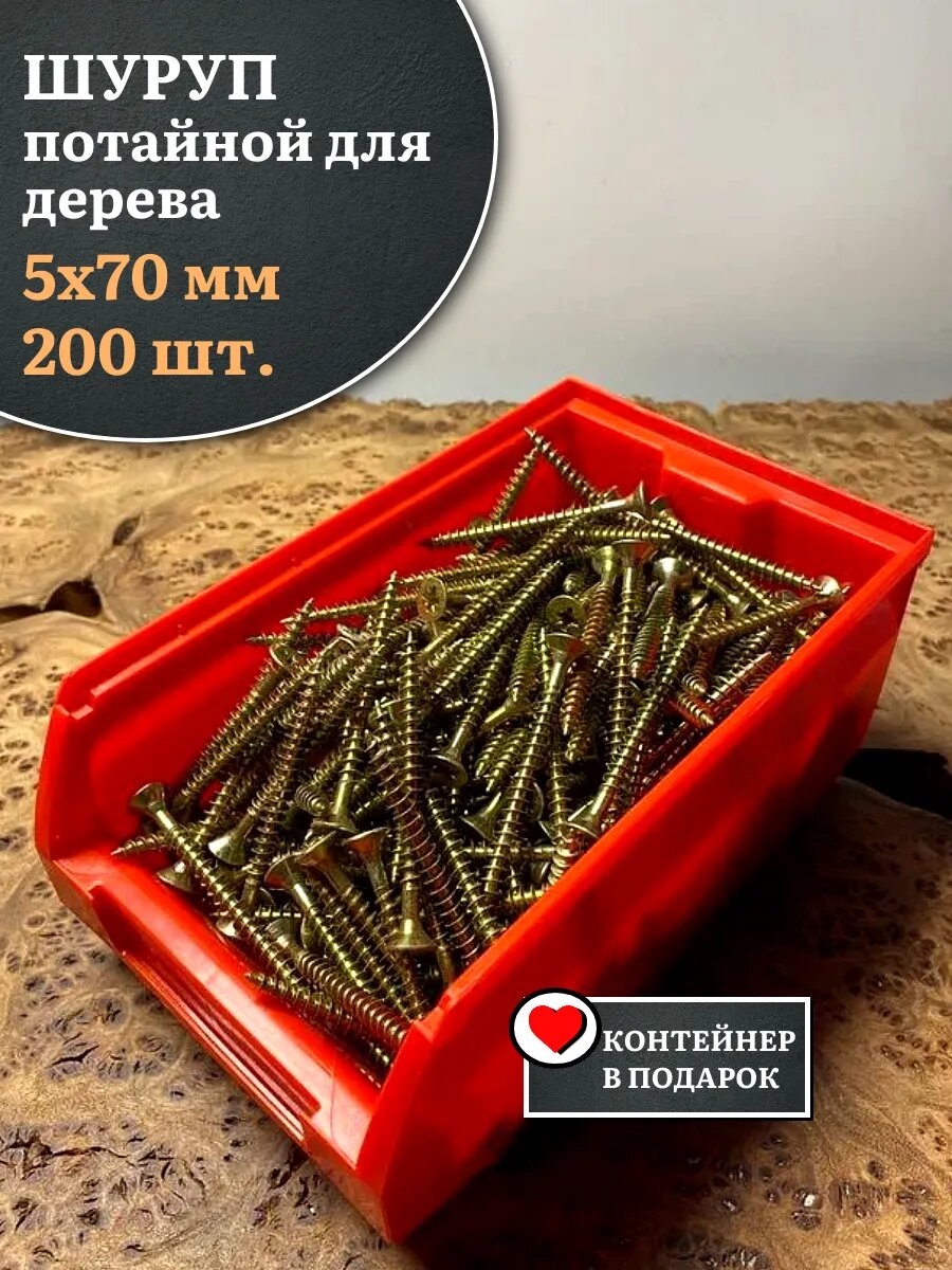 Шуруп потайной для дерева 5х70 ЖЦ, в контейнере, 200 шт.