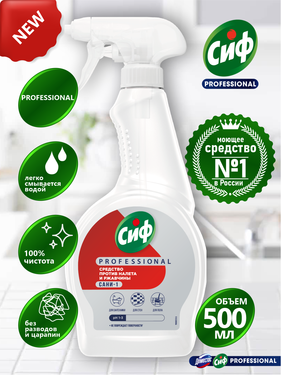 Моющее концентрированное кислотное средство против ржавчины и налета Сиф Профессиональный Сани-1 500 мл.