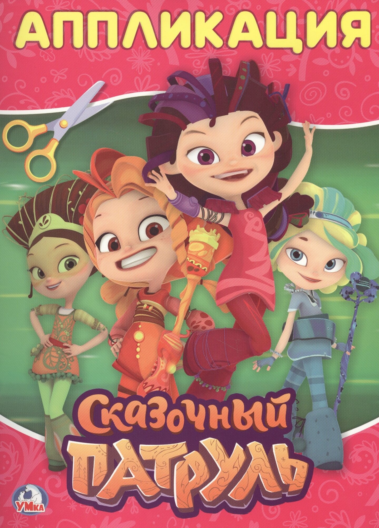 Сказочный патруль