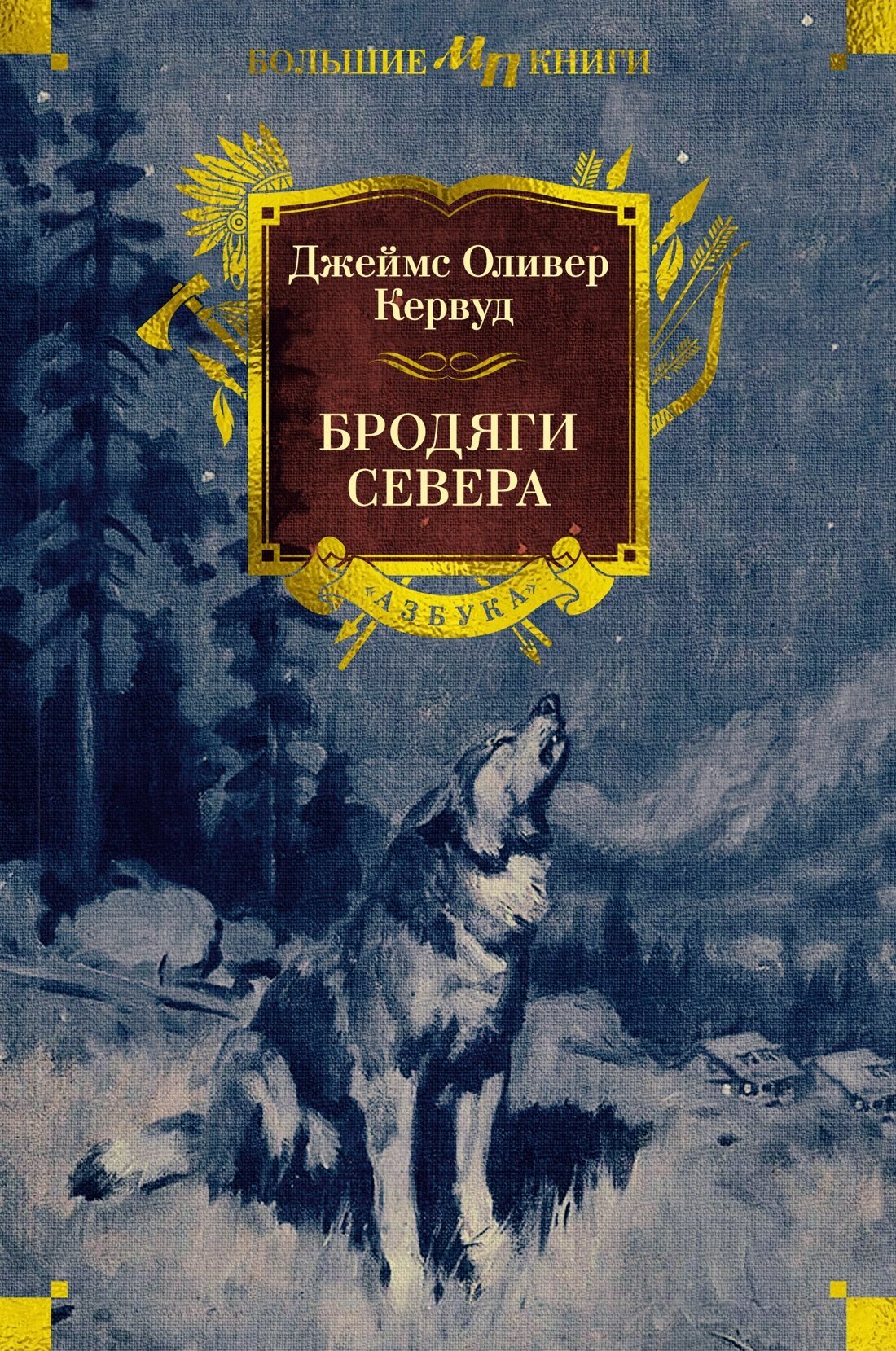 Книга: "Бродяги Севера" от Оливер Д. К, русский язык, Зарубежная приключенческая проза