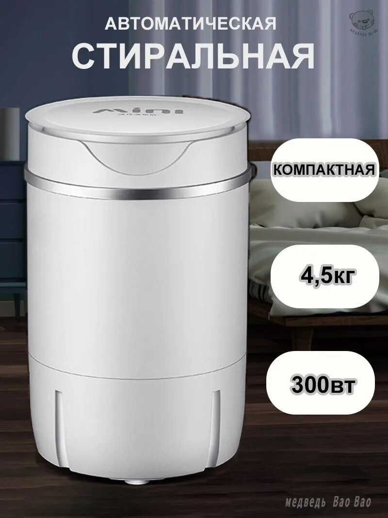Мини стиральная машина 300 Вт 4,5 л, стиральная машина с отжимом, белый