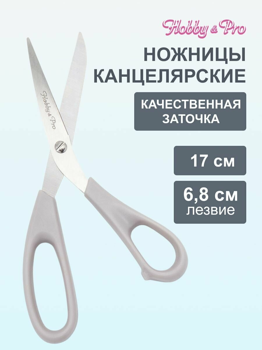 Ножницы канцелярские универсальные, 17 см/6 3/4', для школы, офиса, дома, Hobby&Pro