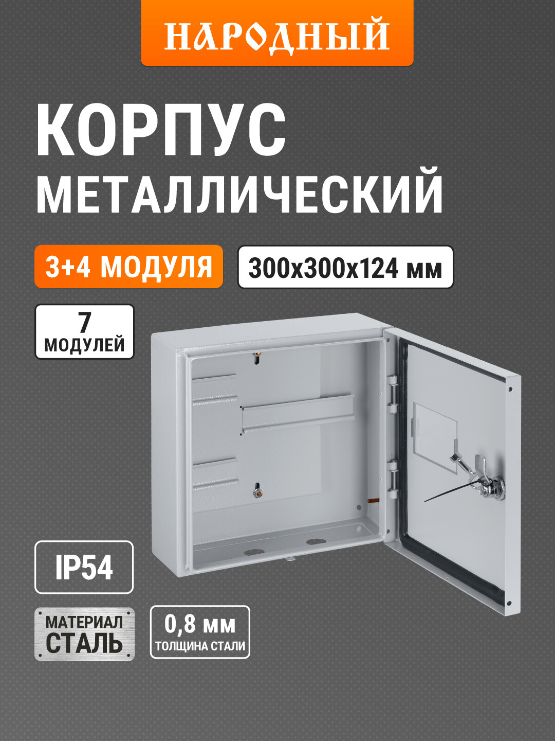 Щит ЩУ-3ф/(3+4мод) 300х300х124 IP54 Народный TDM ELECTRIC