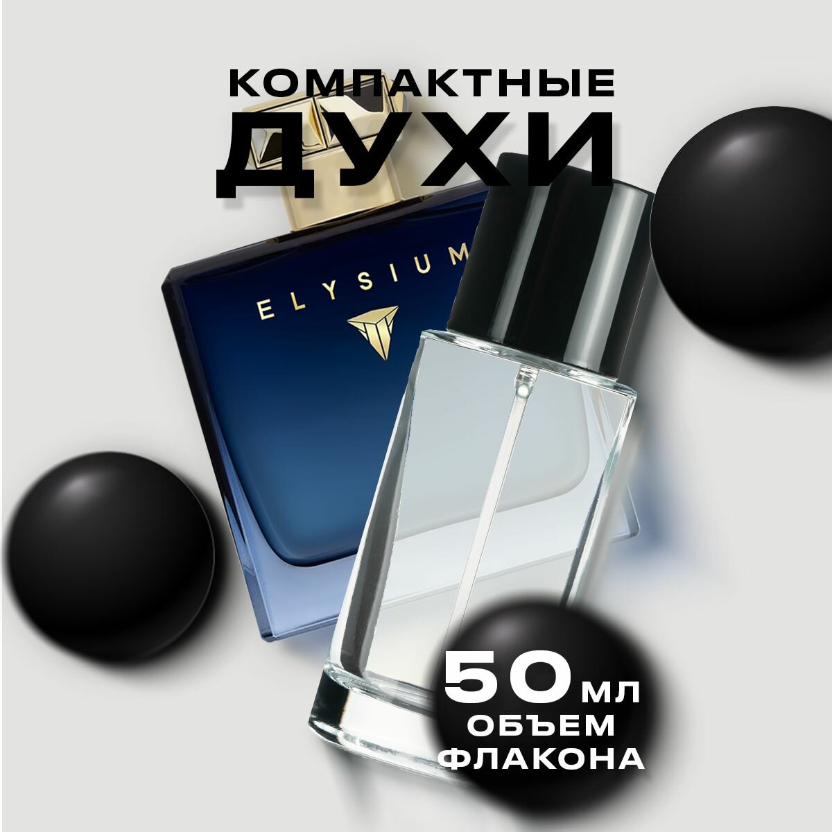 Духи унисекс Elysium Pour Homme 50 мл от Черных Парфюм