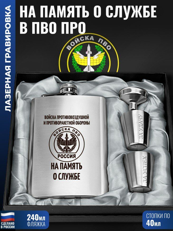 Набор ПВО-про "На память о службе" (фляжка, воронка, 2 стопки)