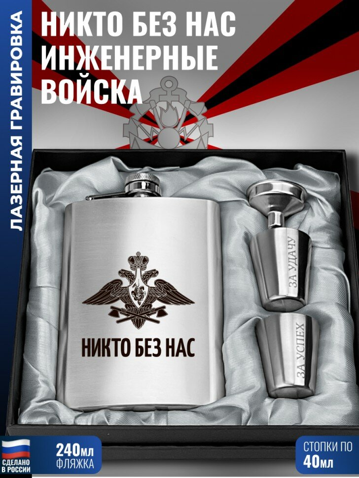 Набор "Никто без нас " ИВ (фляжка, стопки, воронка)