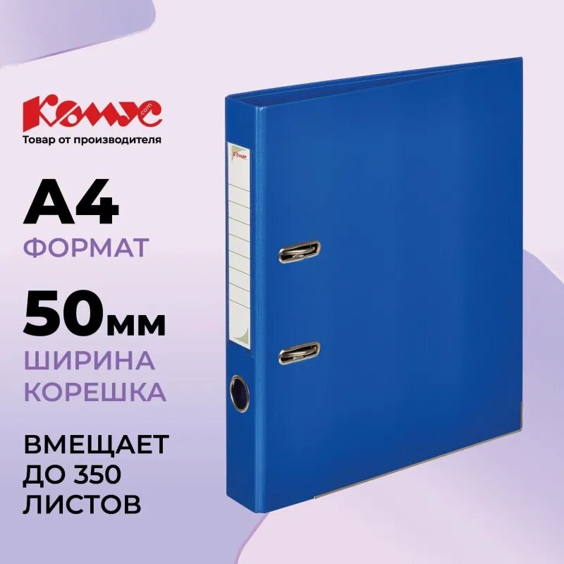 Папка-регистратор Комус Стандарт 50мм синяя, ПБП2, карм. кор. мет. уг 172036