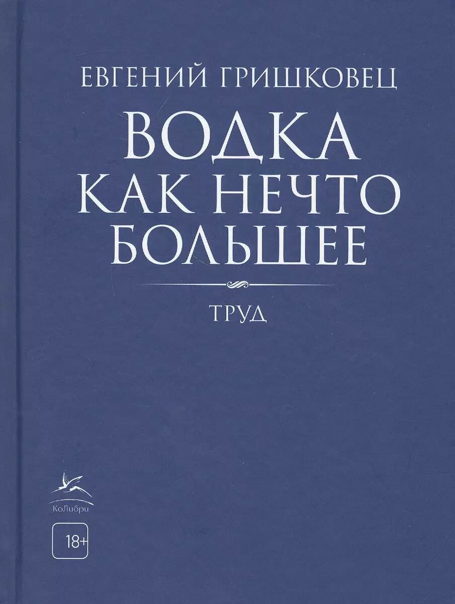 Книга Колибри Водка как нечто большее. 2022 год, Гришковец Е.