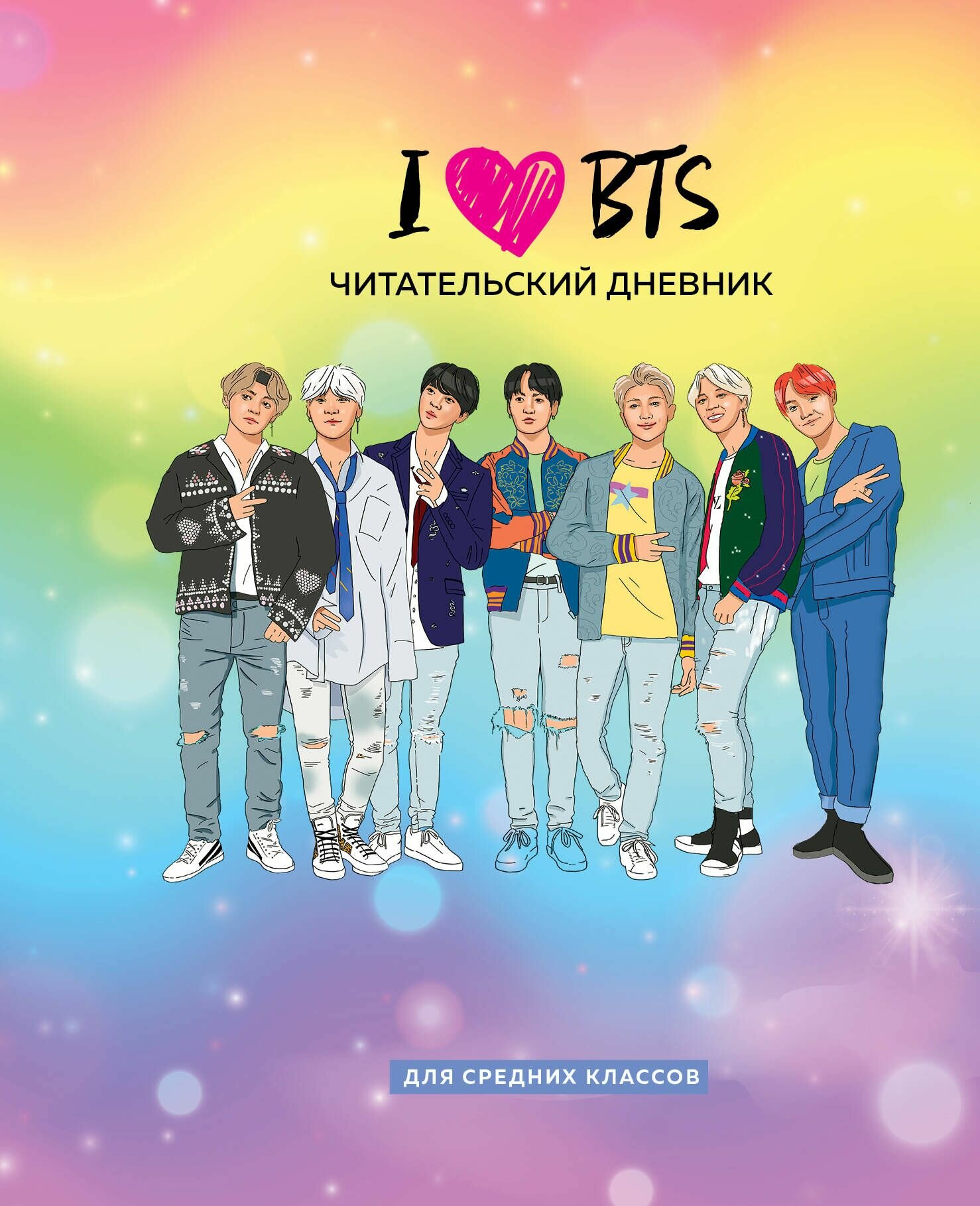 Читательский дневник ЭКСМО "I Love BTS" для средних классов, 32 листа, мягкая обложка, 64 стр