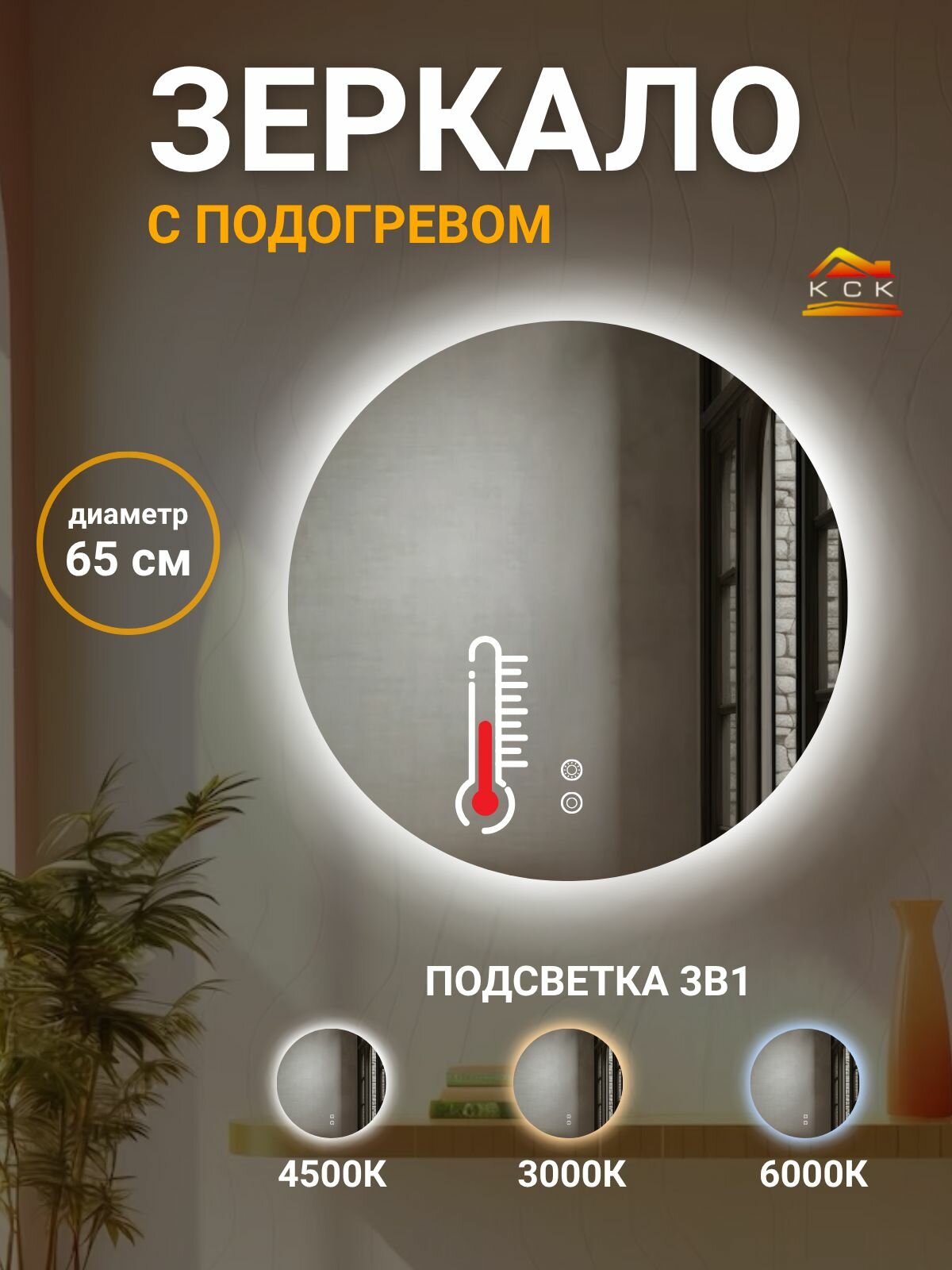 Зеркало в ванну с подогревом и подсветкой 3в1 круглое 65 см.