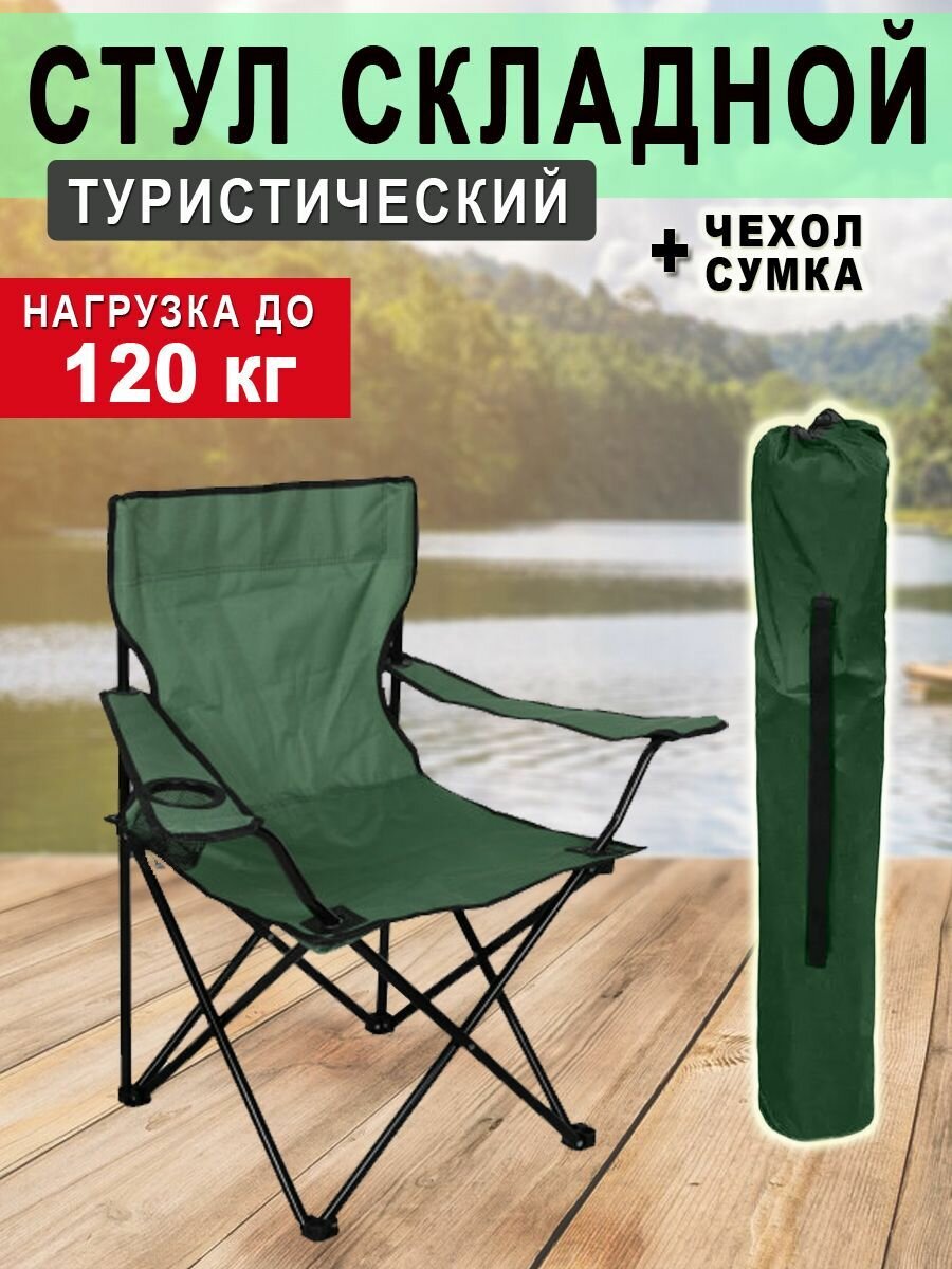 Складной стул туристический 120кг, Oxford 600D, 80x12x15см - для рыбалки, пикника, охоты (с подстаканником)