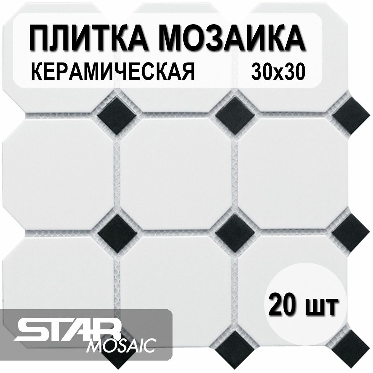 Плитка мозаика керамическая Starmosaic Octagon big White/Black Matt (GTPL61466/CLA006) 300х300х6, 20 шт/уп