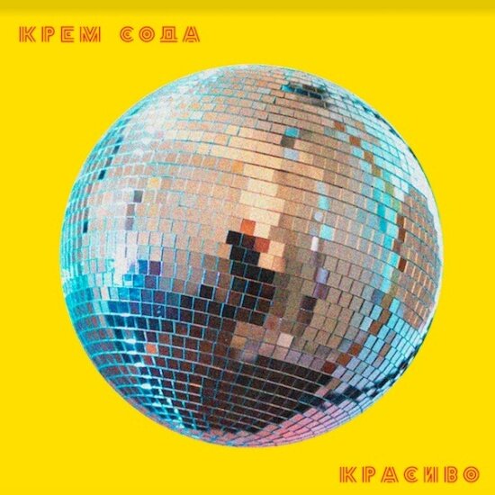 Виниловая пластинка SP Digital Сream Soda - Красиво