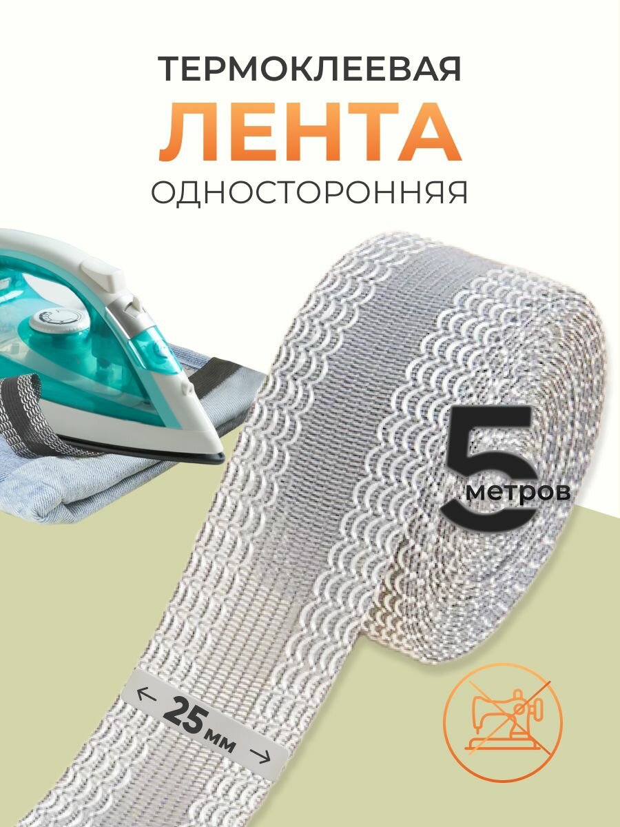 Кромка брючная клеевая тканная, ширина 25 мм, длина 5 м, цвет серый, Айрис