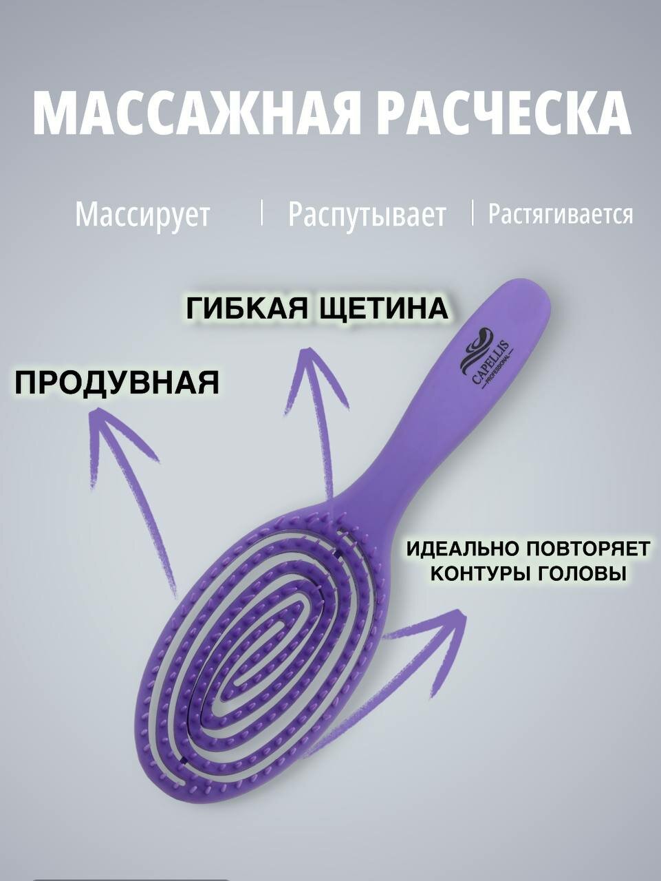 Массажная расческа Capellis "Hair brush", антистатическая, продувная, фиолетовая