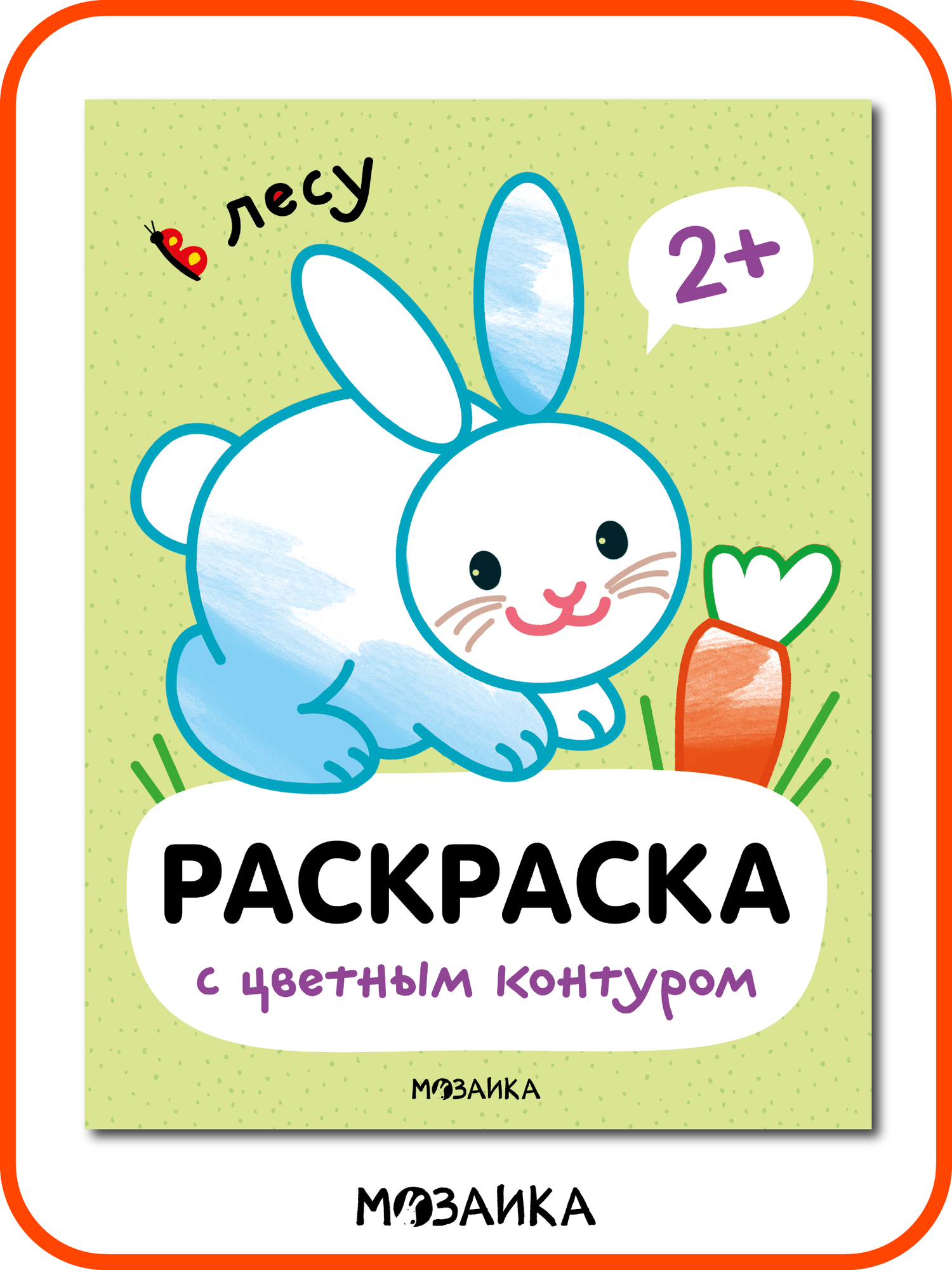 Раскраска с цветным контуром мозаика kids для детей и малышей, В лесу