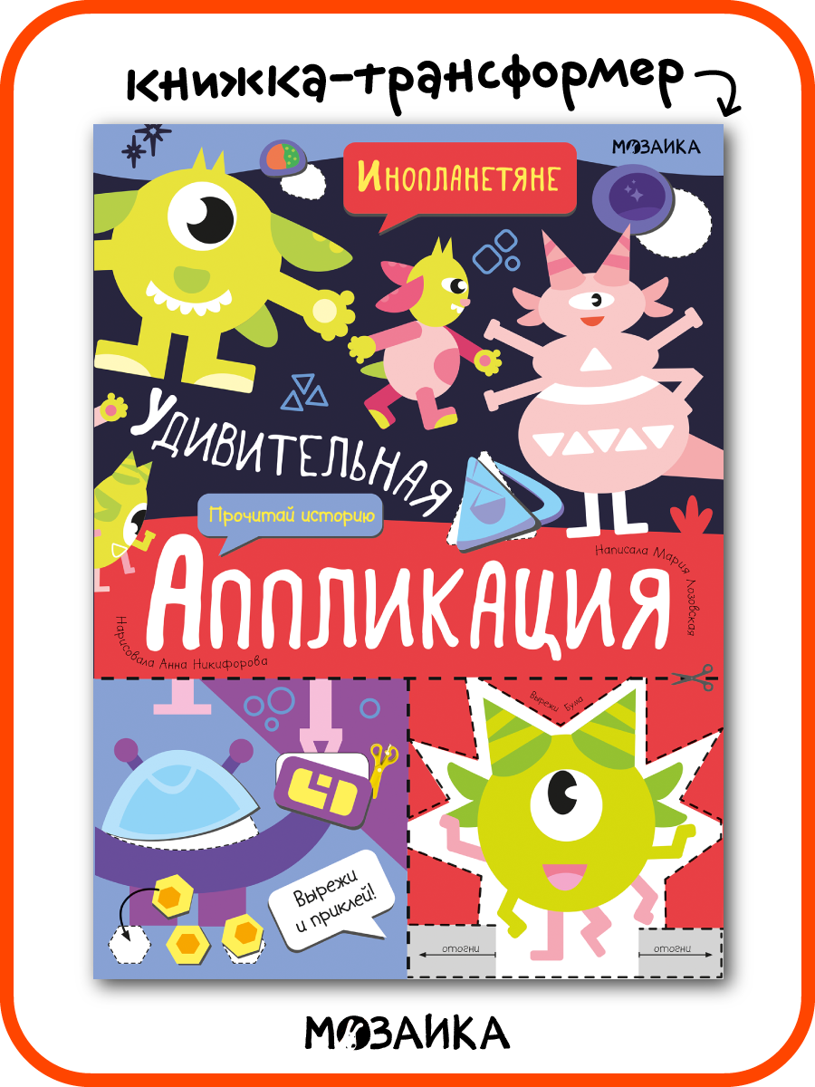 Книга трансформер мозаика kids для творчества детей, Вырезалки для малышей, Удивительная аппликация, Инопланетяне