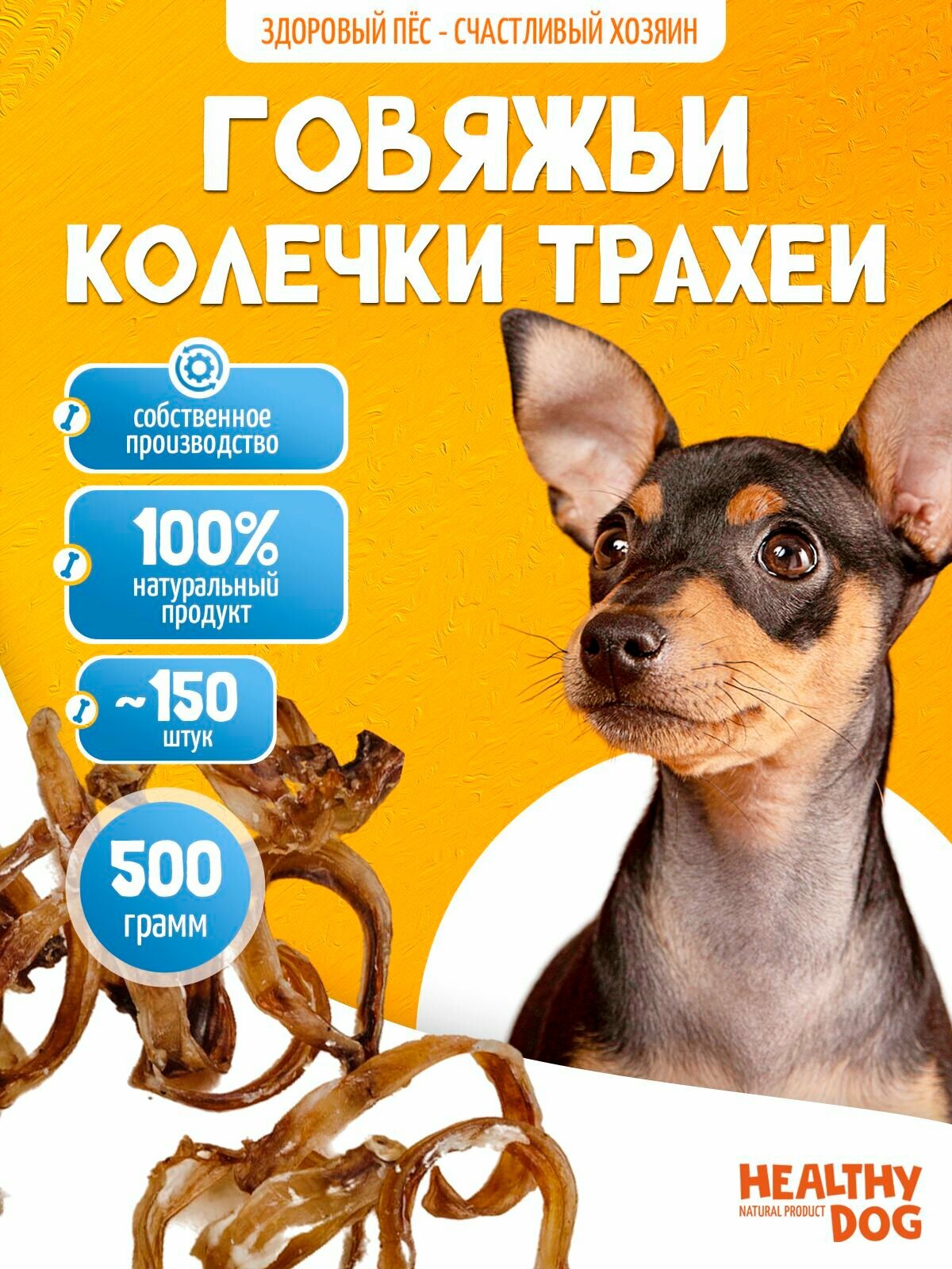 Говяжьи колечки трахеи 500 гр лакомство для собак