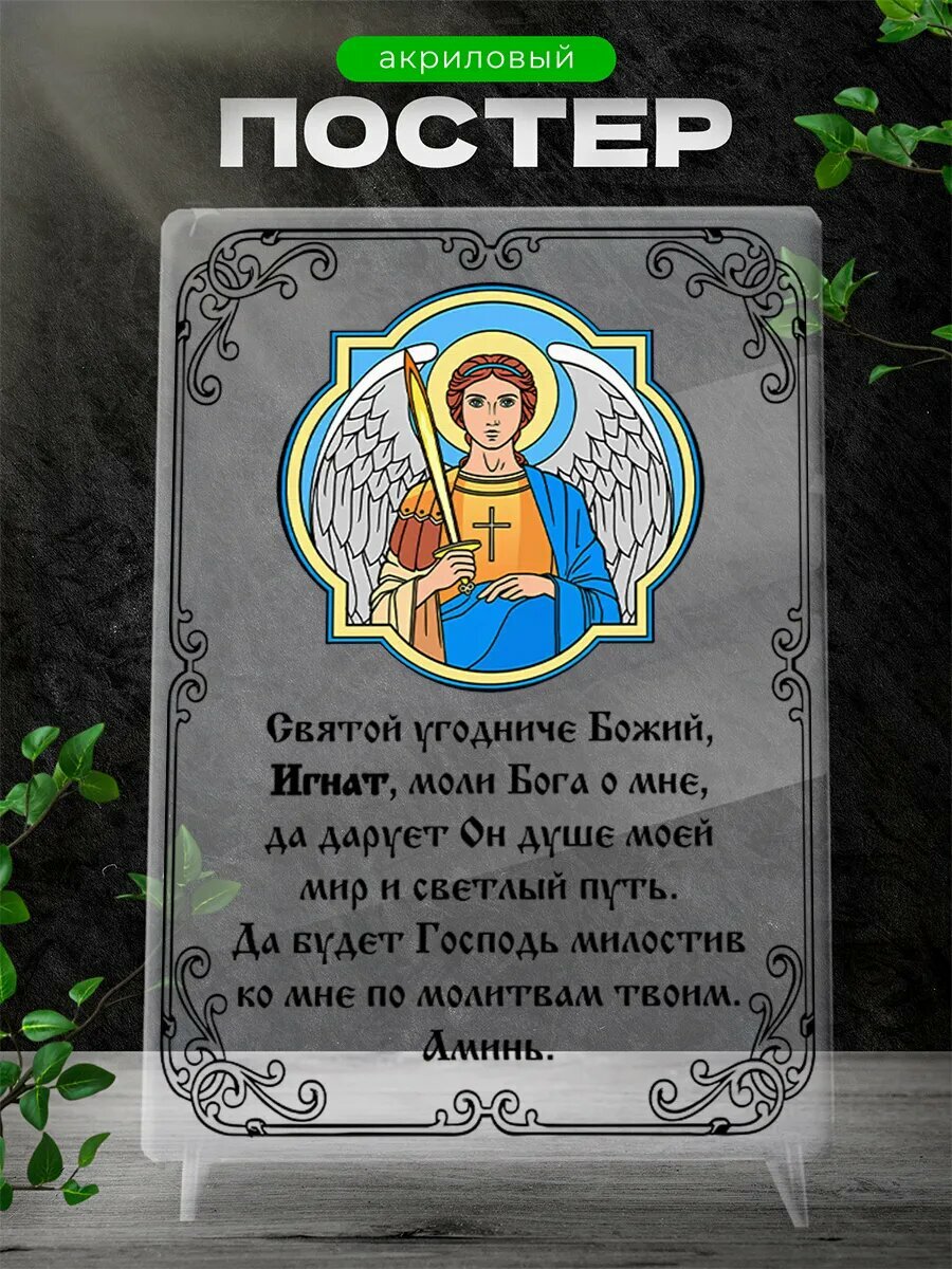 Акриловый постер, открытка подарочная на подставке с цветным принтом Молитва для Игната постер