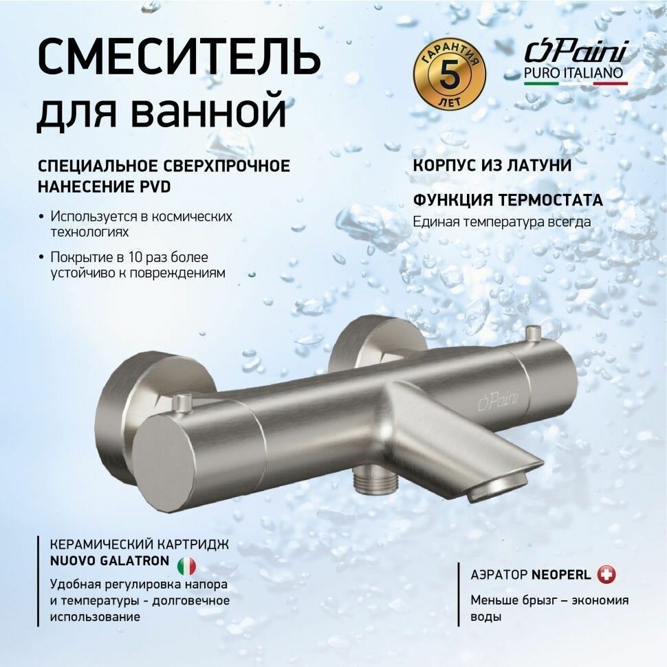 Смеситель для ванны PAINI Cox 78WFPWUM11MJ1TAJH без аксессуара с термостатом, брашированный никель PVD