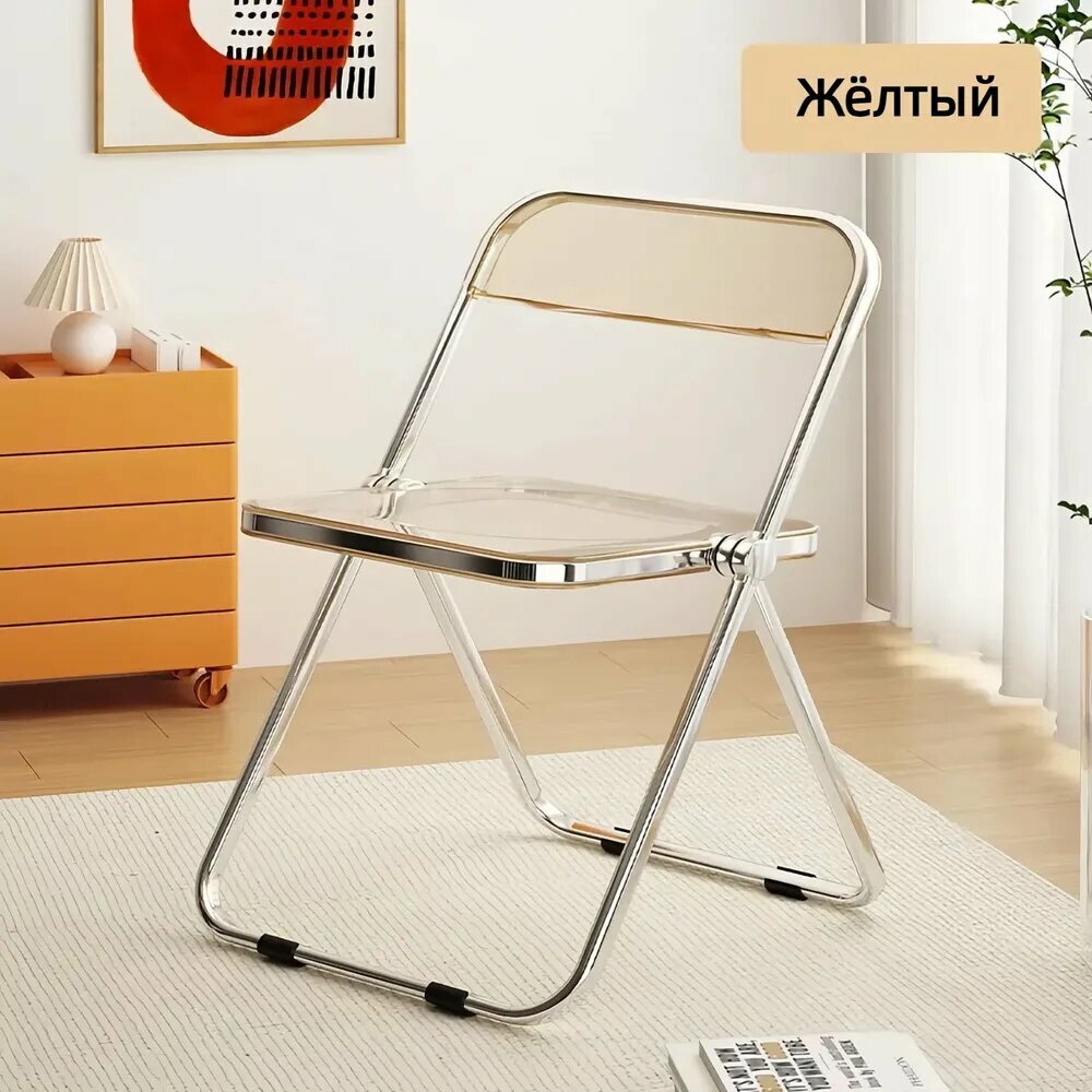 Складной стул, из оргстекла, 48 см x 49 см x 76 см, светло-жёлтый
