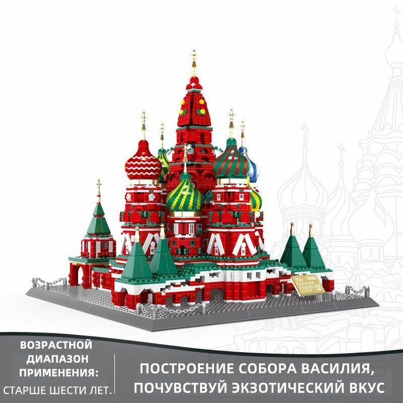 Собор Василия Блаженного в Москве, Россия Коллекционное издание игрушки из мелких строительных блоков