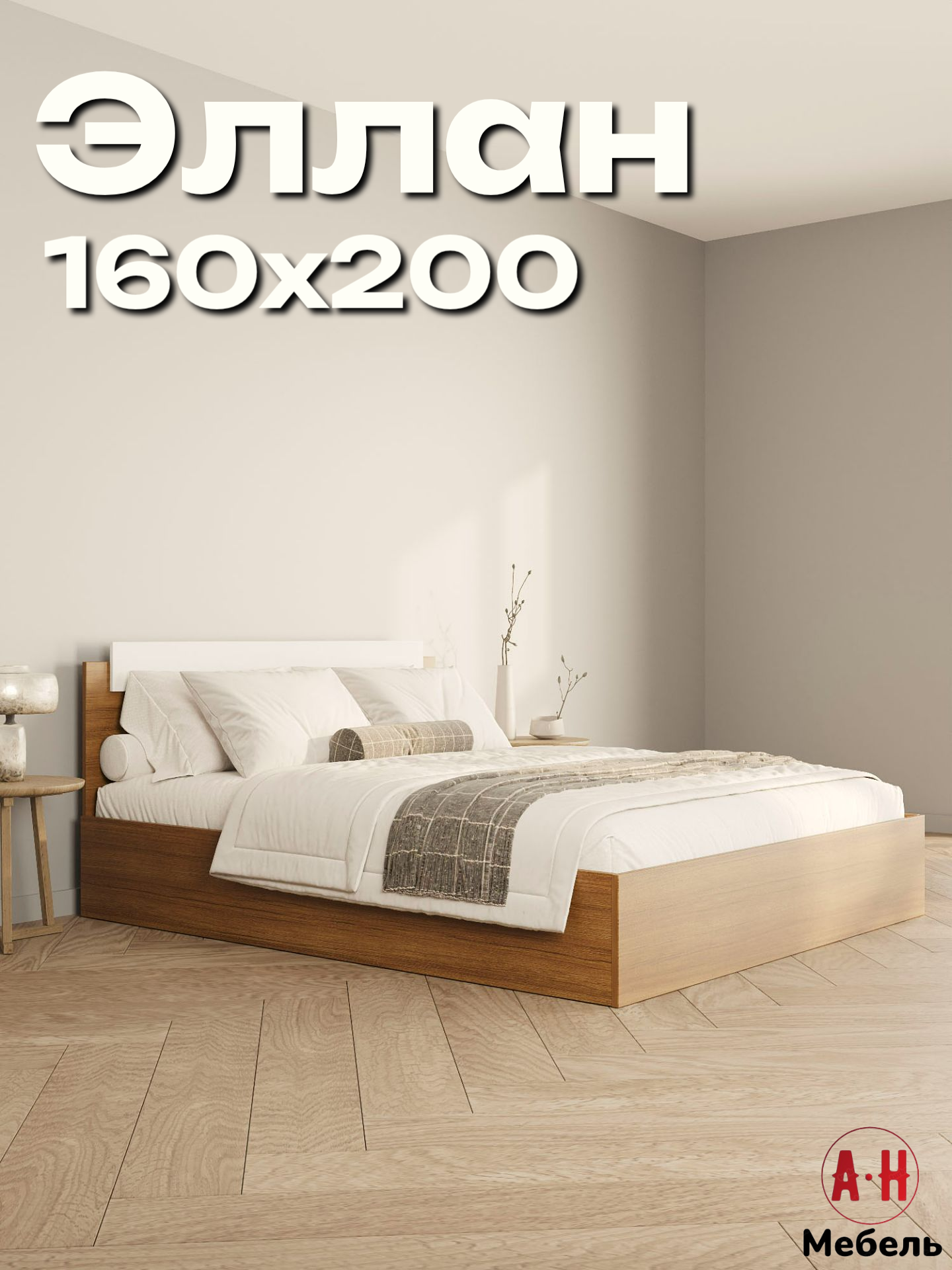Кровать двуспальная 160х200 с основанием ДСП Эллан, дуб сонома / белый А. Н. Мебель