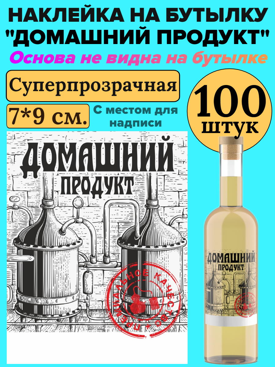 Этикетка наклейка на бутылку МастерВар "домашний продукт", 7*9 см, прозрачная, для самогона, (100 штук)