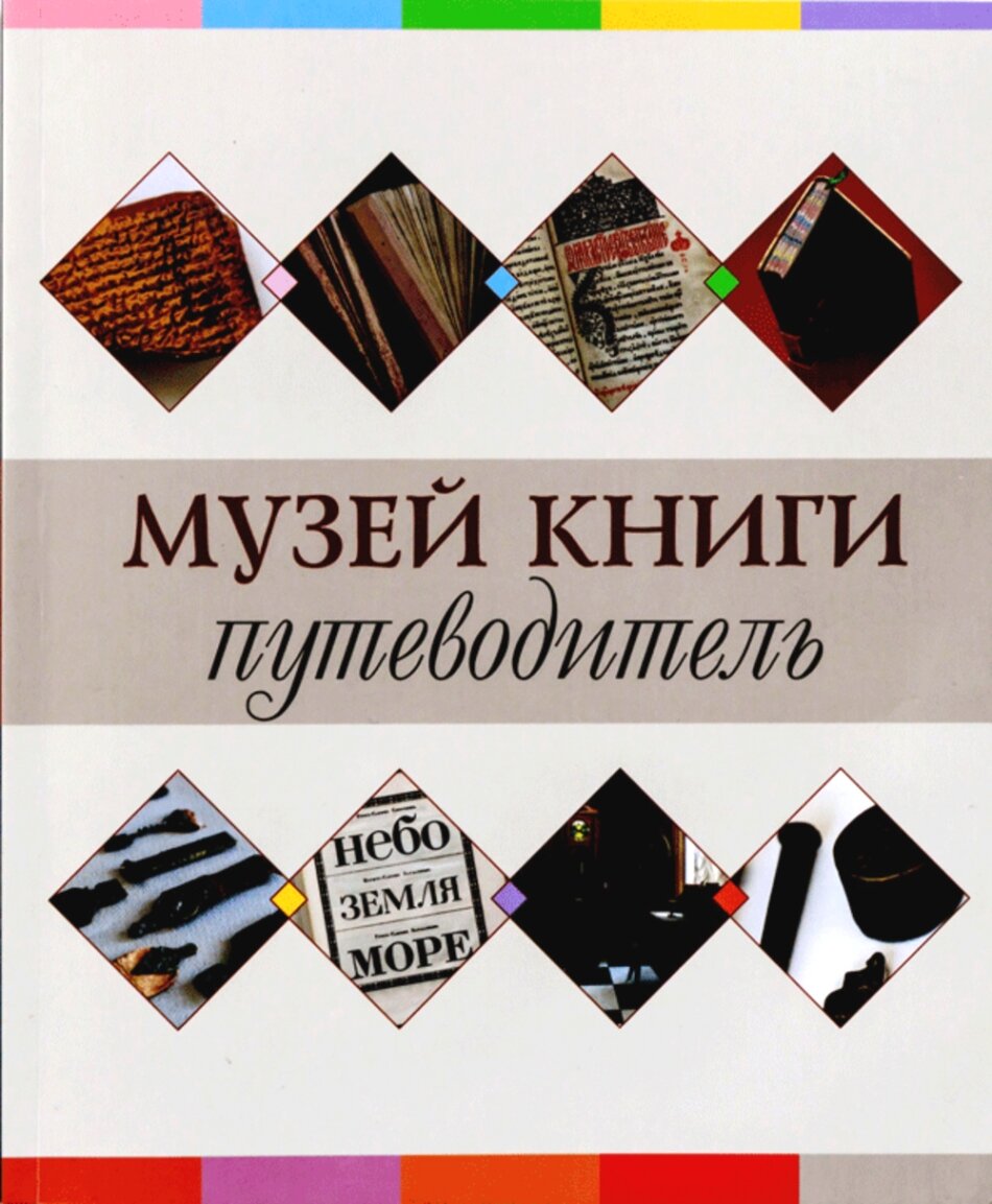 Музей книги: путеводитель
