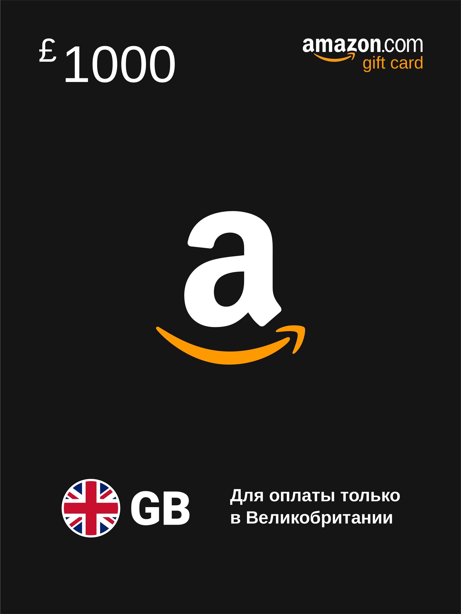 Подарочная карта 1000 £ Amazon (регион: Великобритания) карта оплаты / цифровой код