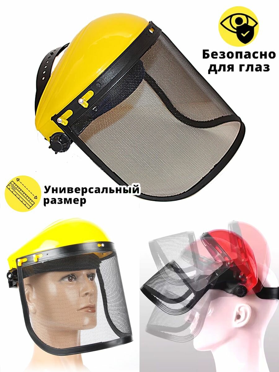Маска защитная для работы с триммером (сетка)