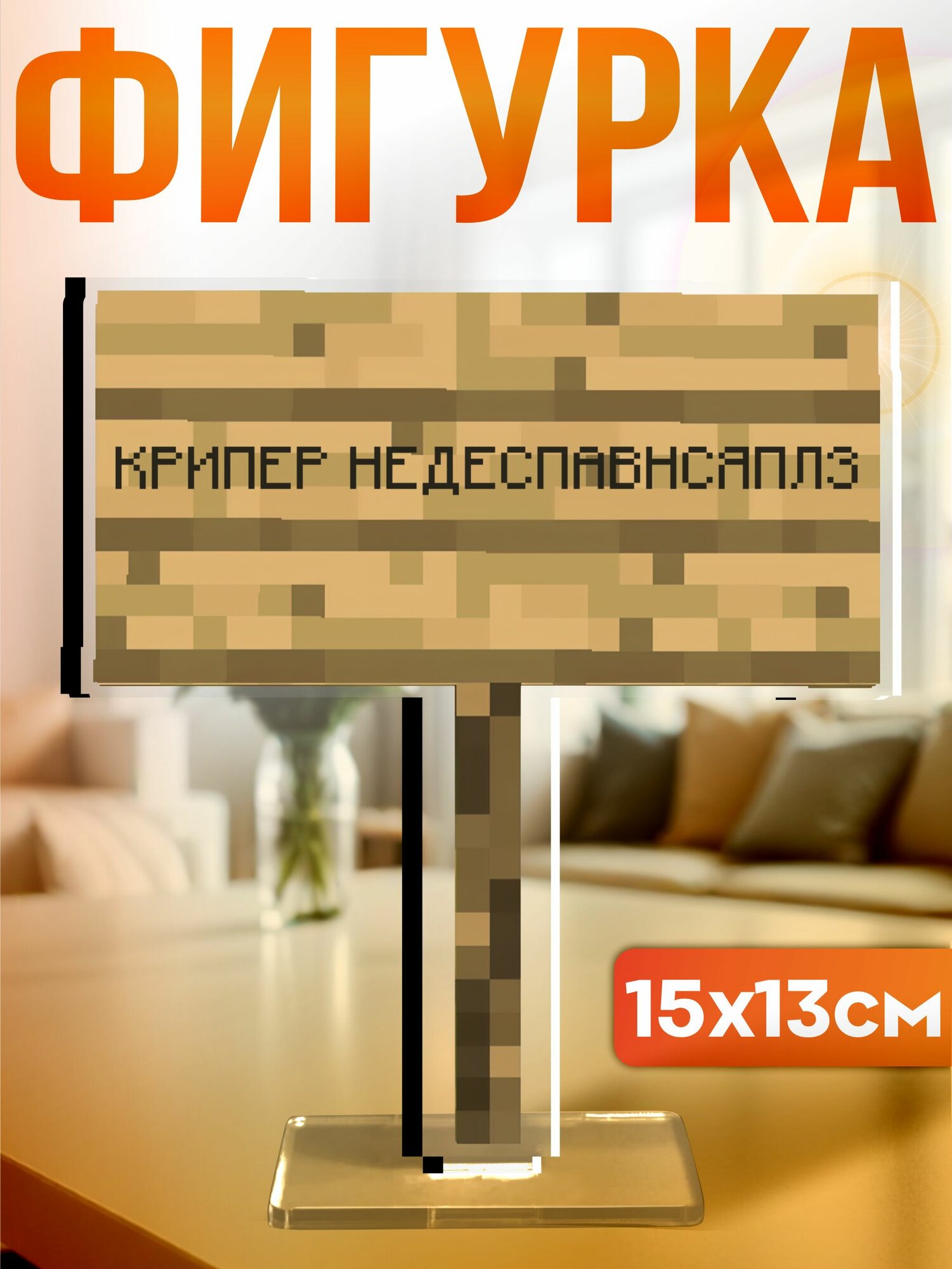 Акриловая фигурка Minecraft Табличка крипер
