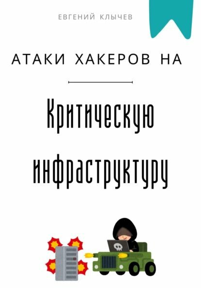 Атаки хакеров на критическую инфраструктуру [Цифровая книга]