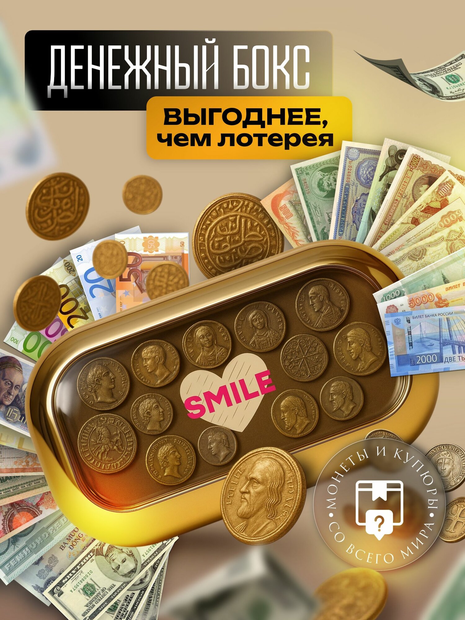 Денежный бокс. Необычный подарок. Купюры стран мира. Сюрприз бокс