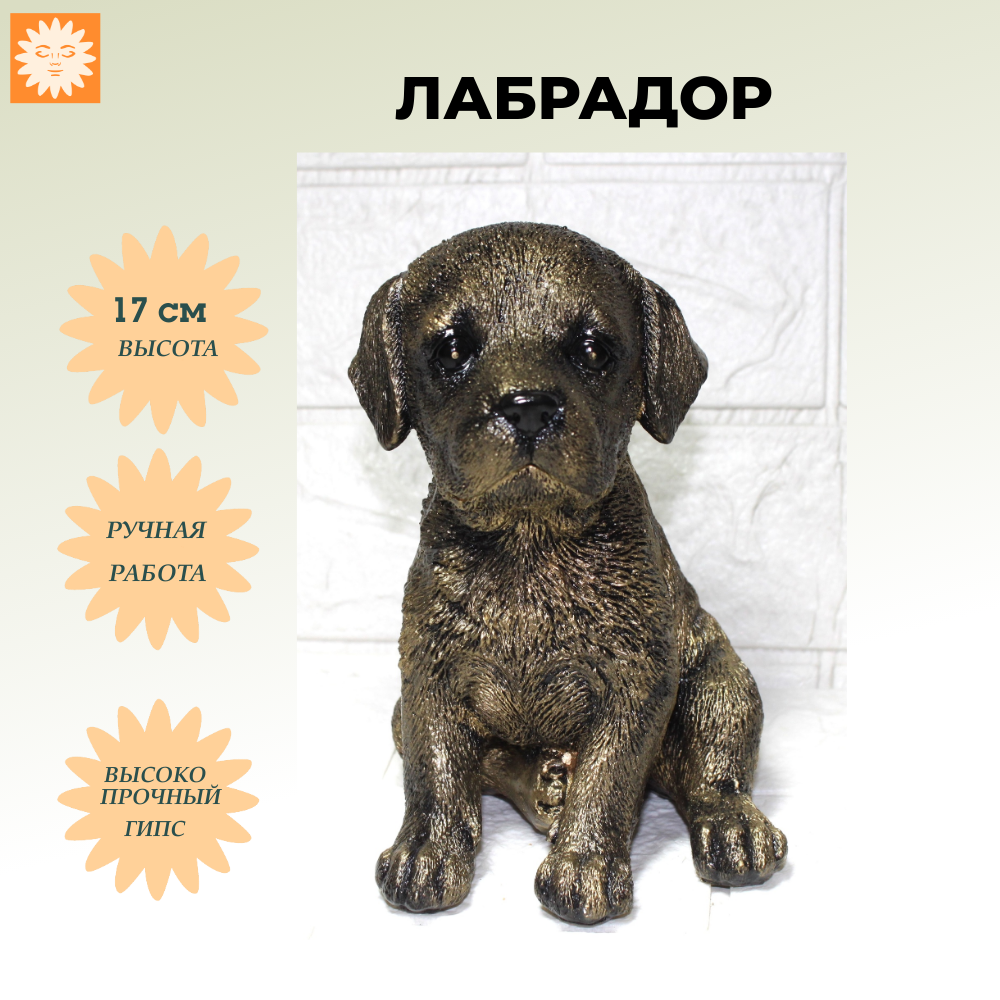 Фигура собаки Лабрадор 17см.