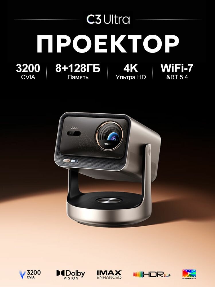 2025 MT9681 Vidda C3 Ultra Трехцветный 4K лазерный проектор 3200CVIA с оптическим зумом 1,67 раза 3D Wifi7 Домашний кинотеатр