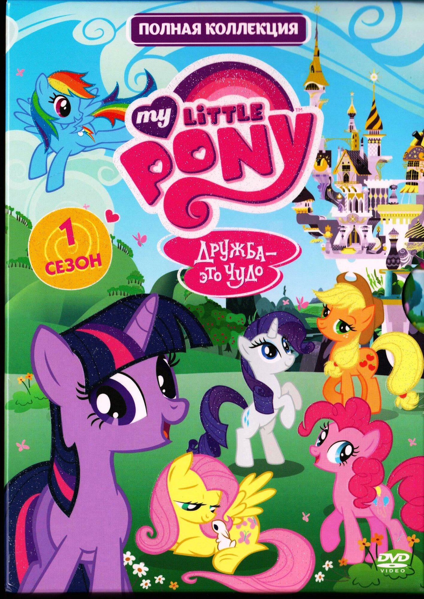 Мой маленький пони. Полная коллекция. Сезон 1 DVD-video (Digipack)